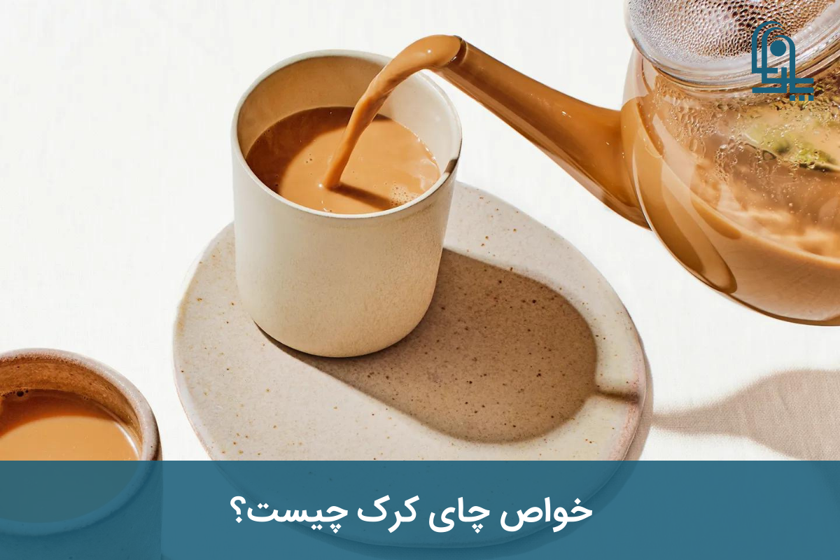 خواص چای کرک - کلینیک پارسانا